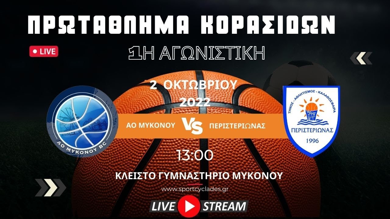 ΑΟ Μυκόνου - Περιστεριώνας Τήνου (Πρωτάθλημα Κορασίδων) - YouTube