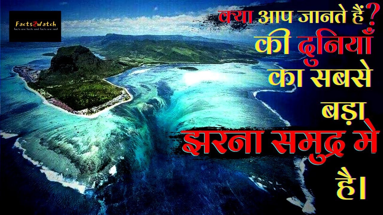 Do You Know The LARGEST WATERFALL In The World Is Actually UNDERWATER do-you-know-the-largest-waterfall-in-the-world-is-actually-underwater