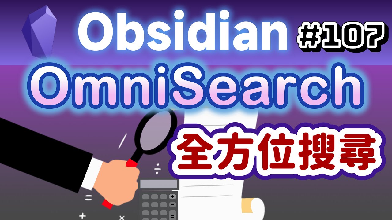 Obs107 | Obsidian全方位搜尋：OmniSearch外掛 - YouTube