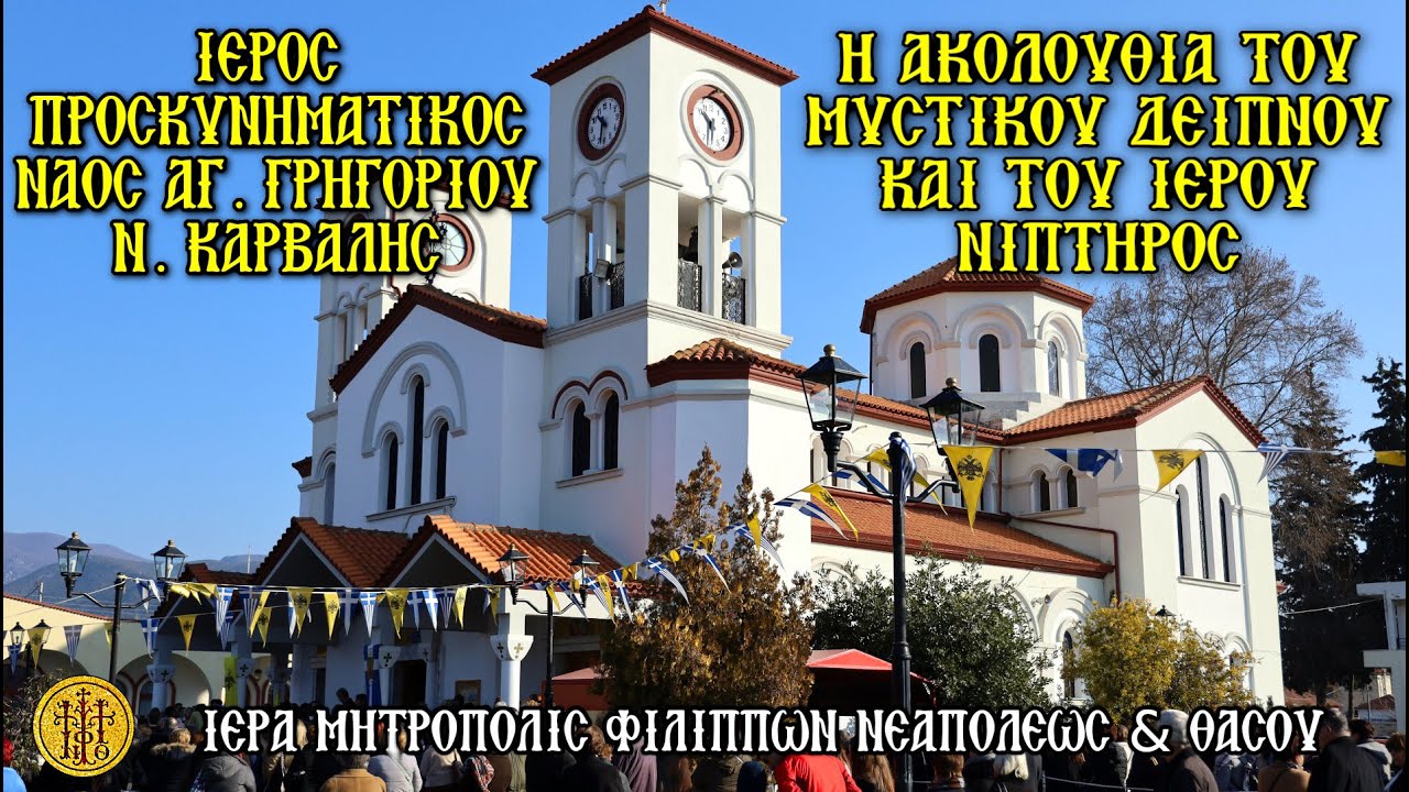 Η ΑΚΟΛΟΥΘΙΑ ΤΟΥ ΜΥΣΤΙΚΟΥ ΔΕΙΠΝΟΥ ΚΑΙ ΤΟΥ ΙΕΡΟΥ ΝΙΠΤΗΡΟΣ - Ι.ΝΑΟΣ ΑΓ ...