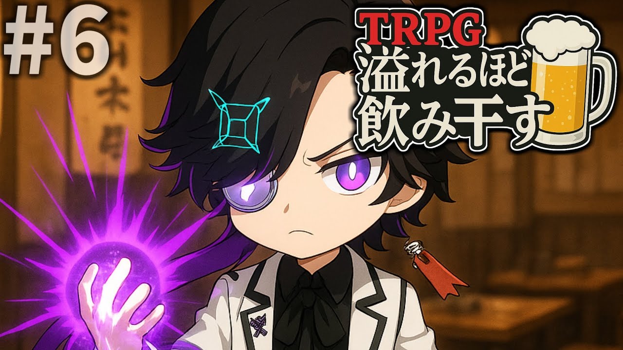 #6【TRPG】オリジナルシナリオ『溢れるほどを飲み干す』（肉声リプレイ） - YouTube