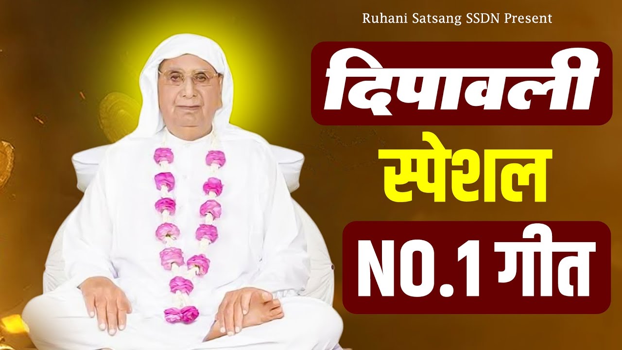 दिवाली स्पेशल NO.1 गीत | SSDN Song | New Anandpur Geet | SSDN Guruji ...