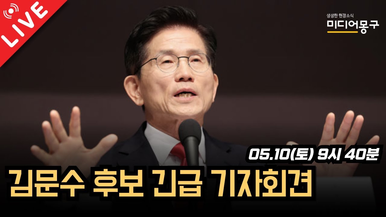🔴 [LIVE] 김문수 후보 긴급 기자회견 - YouTube