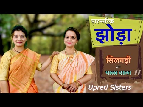 सिलगडी का पाला चाला | Kumaoni Jhoda | Silgadi Ka Pala Chala | Upreti ...