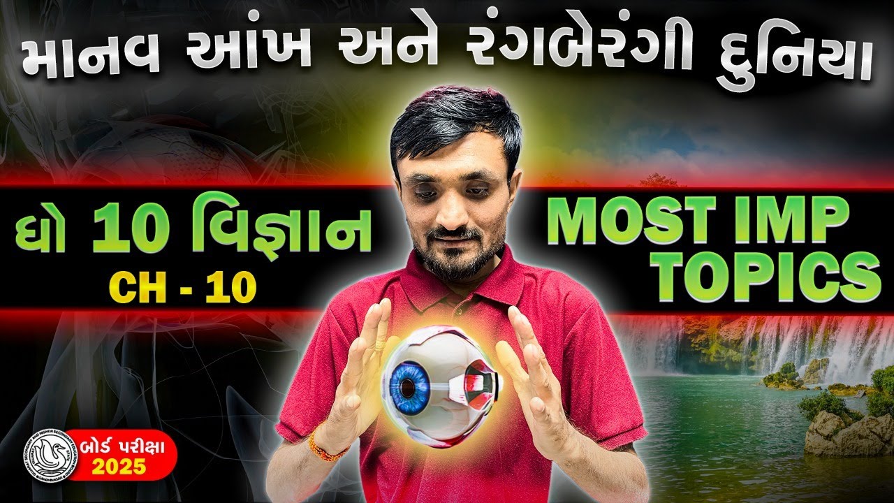 STD 10 Chapter 10 Manav Ankh Full Chapter in 60 Minutes! | માનવ આંખ ...
