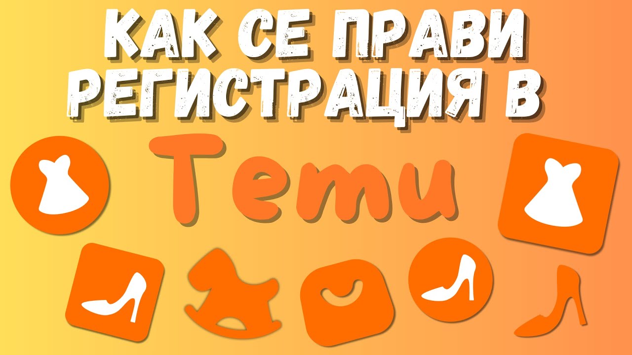 Как Се Прави Регистрация в Temu? Как да пазарувам от Temu? Как да ...