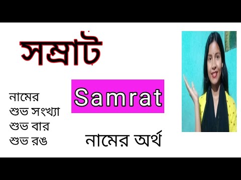 samrat namer ortho ki সম্রাট নামের অর্থ কী samrat name meaning Bengali ...