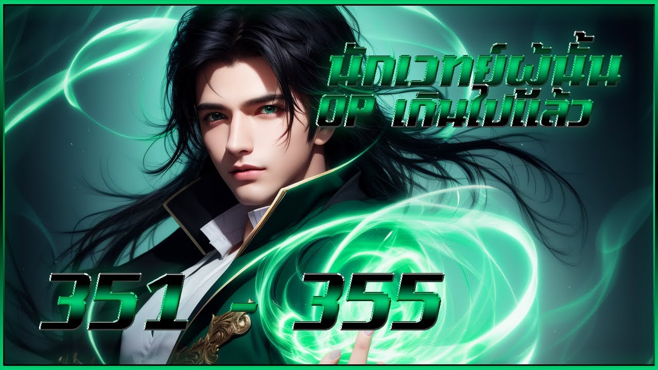 📗 [นิยายแปล] นักเวทย์ผู้นั้น OP เกินไปแล้ว 351 - 355 l NVO - YouTube