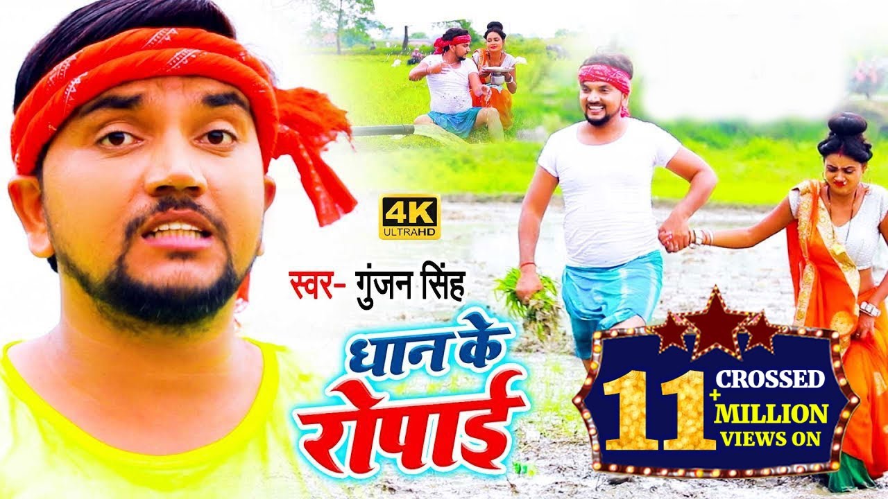 Dhaan Ke Ropayi | Gunjan Singh Live Video Song 2020 | New Bhojpuri Song ...
