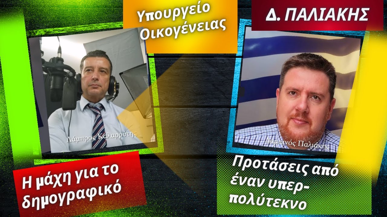 Δαμιανός Παλιάκης: Υπ. Οικογένειας - Η μάχη για το δημογραφικό ...