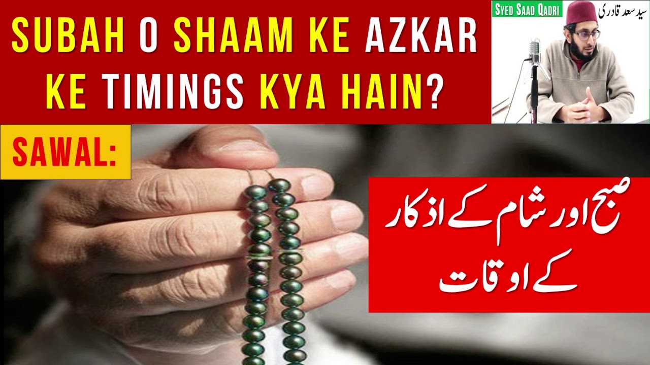 Subah o shaam ke azkar ke timings kya hain - YouTube