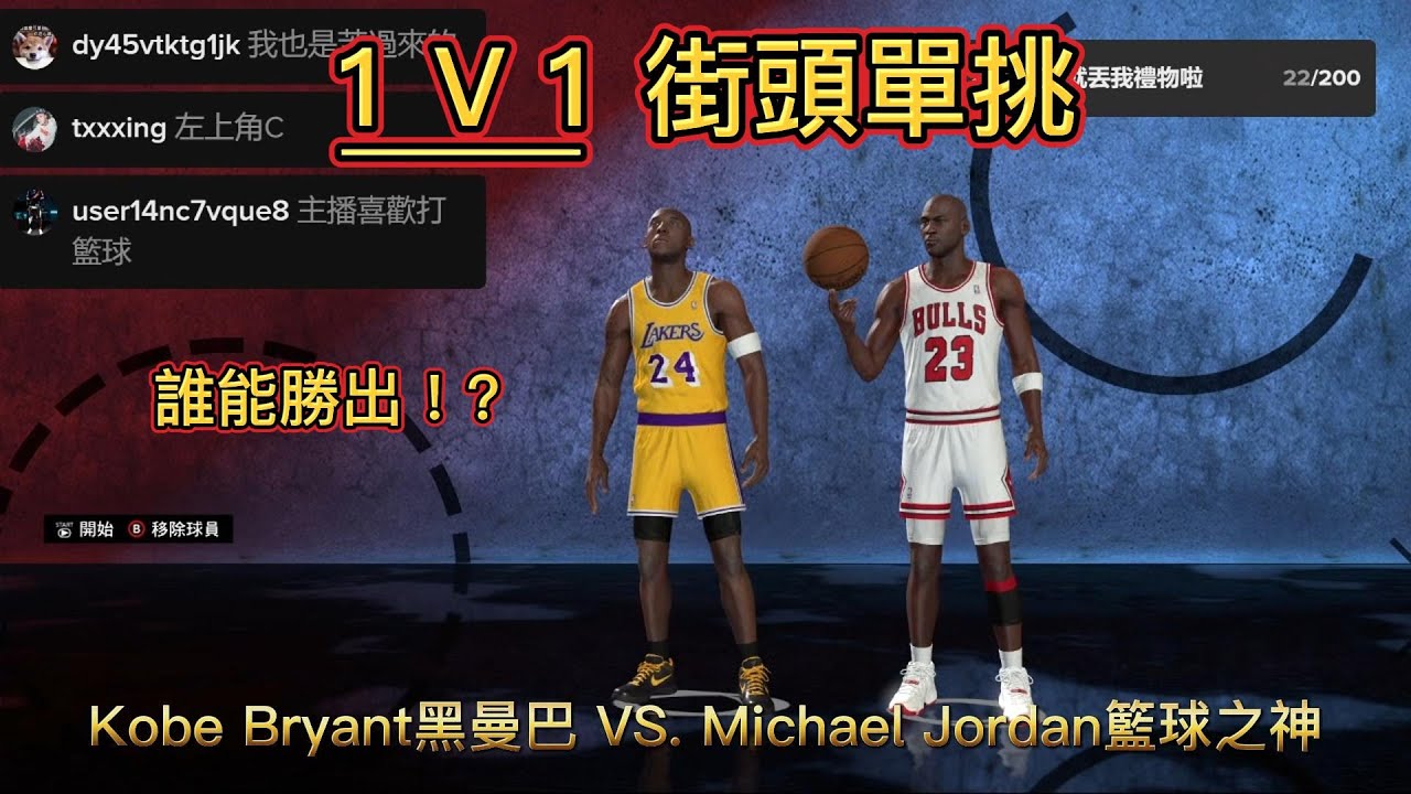 【NBA 2K21】1 V 1 街頭單挑 ! ! Kobe Bryant 黑曼巴 VS Michael Jordan 籃球之神 - YouTube