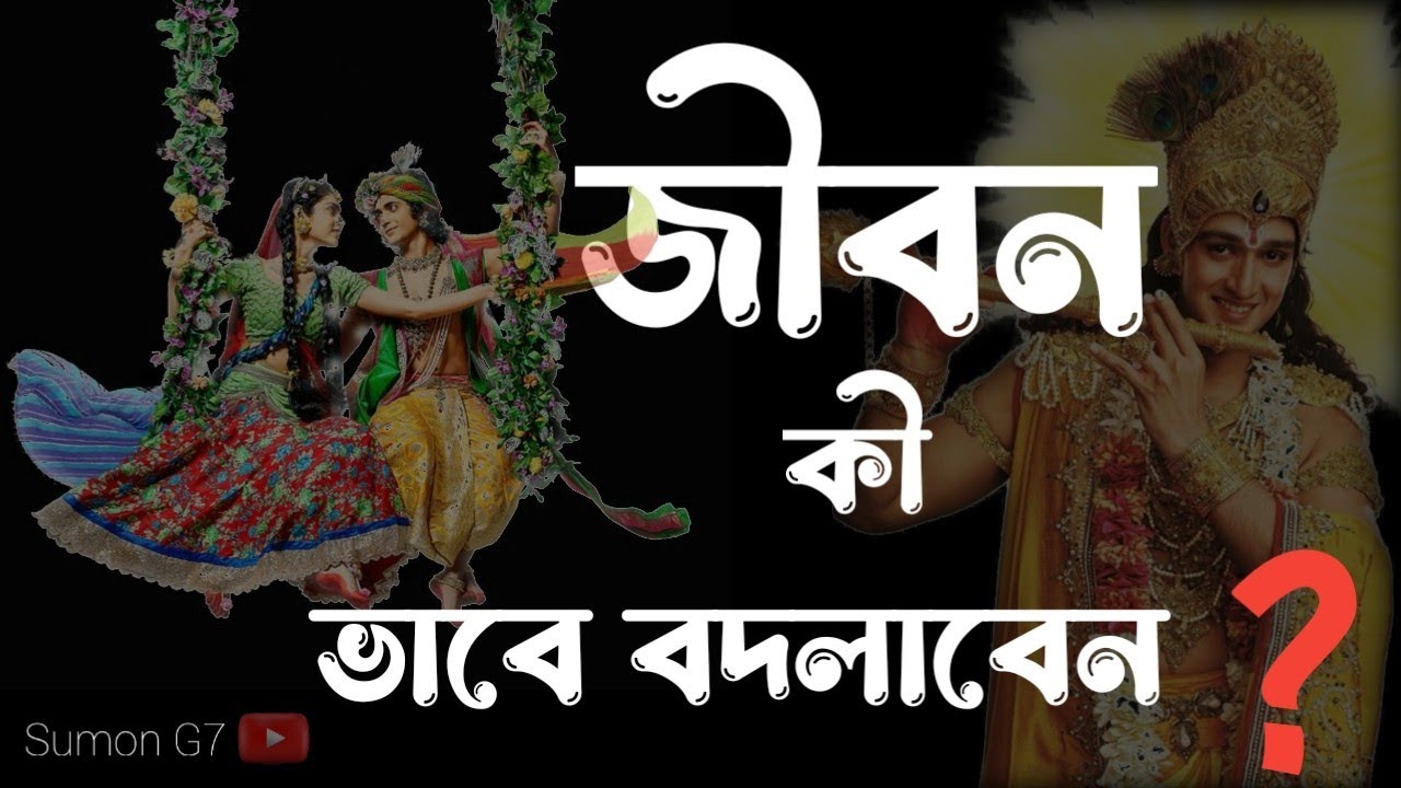 জীবন কী ভাবে বদলাবেন ।। Jibon Ki Vabe Bodlaben শ্রীকৃষ্ণ বানী ...