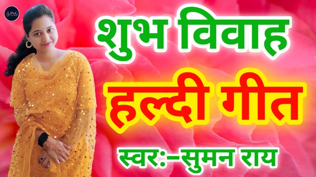 Haldi geet शुभ हल्दी गीत || हरदिया मंगल की || New haldi geet , हरदी गीत ...