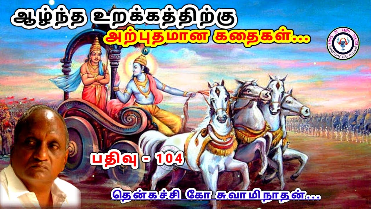 உத்தவன் கேள்விக்கு கிருஷ்ணர் கூறியது Thenkachi ko swaminathan Stories ...