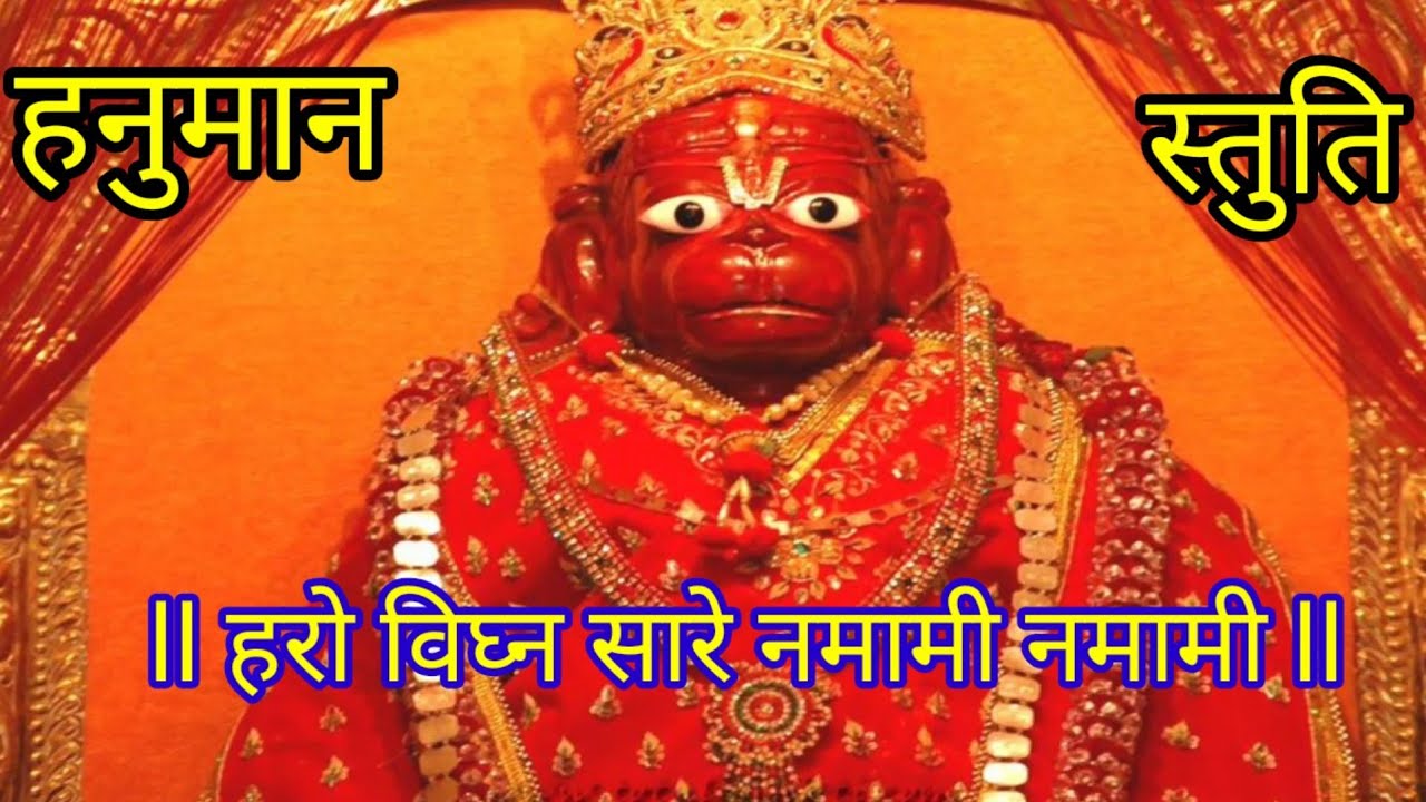 हनुमान स्तुति | Hanuman Stuti | - YouTube