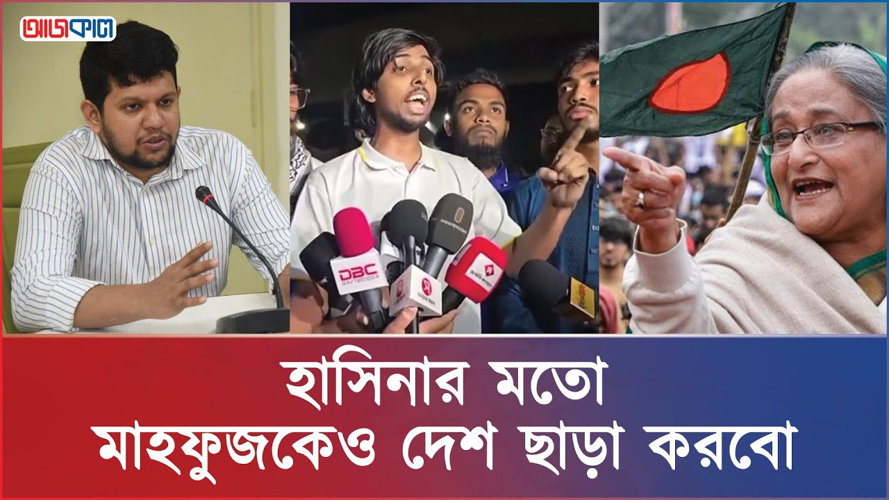 এই মাহফুজ আলম রাষ্ট্র কি তোর বাপের? | Info adviser Mahfuj Alam ...