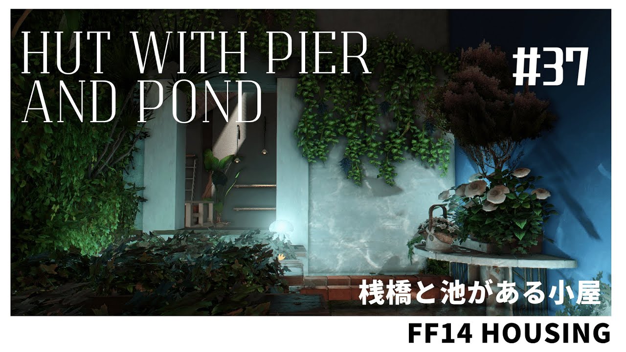 【ff14 ハウジング】浮かせ技を使わないで桟橋と池がある小屋を作る！＃37 Build a shack with a pier and a ...