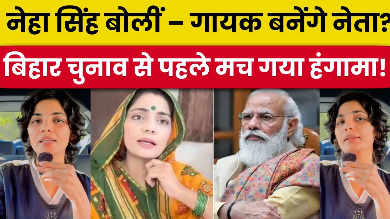 Bihar Chunav Par Neha Ka Naya Video Viral | Neha Singh Rathore - YouTube