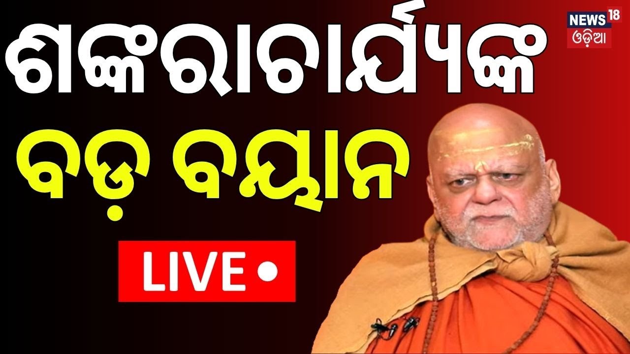 LIVE | ଜଗତଗୁରୁ ଶଙ୍କରାଚାର୍ଯ୍ୟଙ୍କ ବଡ଼ ବୟାନ | Puri Shankaracharya Press ...