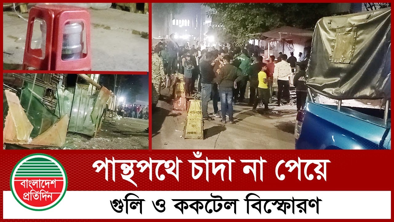 পান্থপথে চাঁ দা না পেয়ে গু লি ও ক ক টে ল বি স্ফো র ণ | Panthapath ...