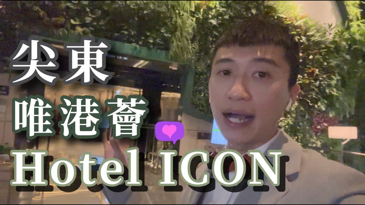 【睇婚禮靚場EP.20】Hotel ICON｜唯港薈｜尖東靚埸 Silverbox 宴會廳｜交通便利又抵用｜酒店仲有5個埸揀｜香港婚禮 ...