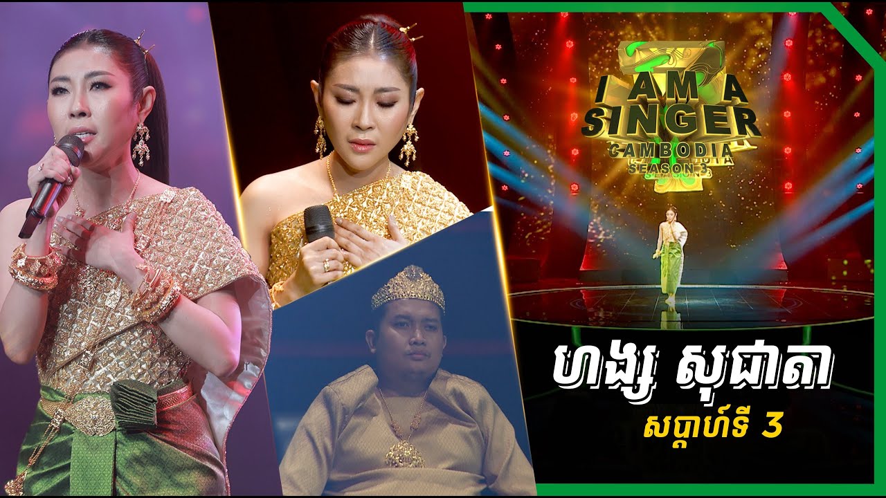 I Am a Singer Cambodia រដូវកាលទី 3 ជុំទី 2 សប្ដាហ៍ទី 1 | ហង្ស សុជាតា ...
