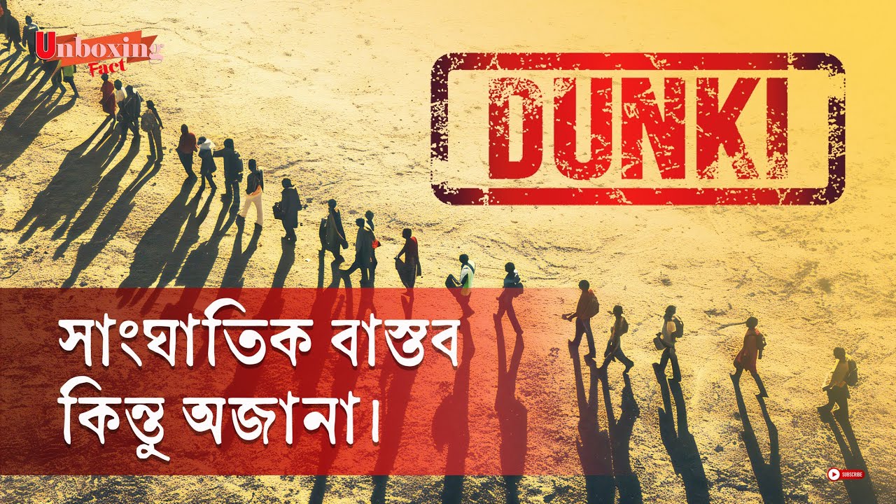 ডানকি রুটের মায়াজাল | Real story of Dunki Route | Unboxing Fact - YouTube