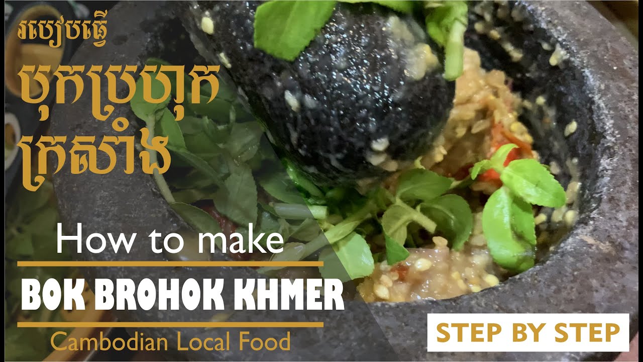 How to make BOK BROHOK KHMER /របៀបធ្វើ បុកប្រហុកក្រសាំង - YouTube