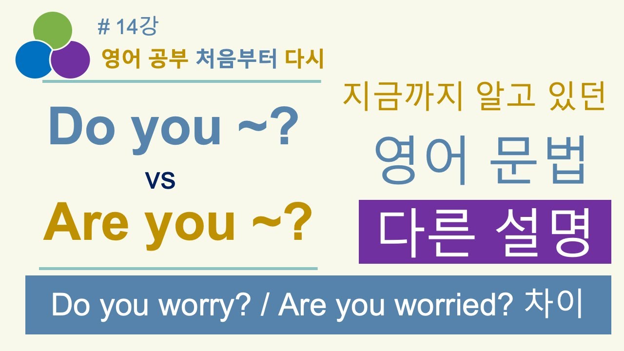 영어 처음부터 다시 (14강) / 걱정하다 / Do you worry? Are you worried? 차이 - YouTube