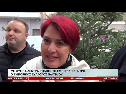 ΜΕ ΦΥΣΙΚΑ ΔΕΝΤΡΑ ΣΤΟΛΙΣΕ ΤΟ ΕΜΠΟΡΙΚΟ ΚΕΝΤΡΟ Ο ΕΜΠΟΡΙΚΟΣ ΣΥΛΛΟΓΟΣ ...