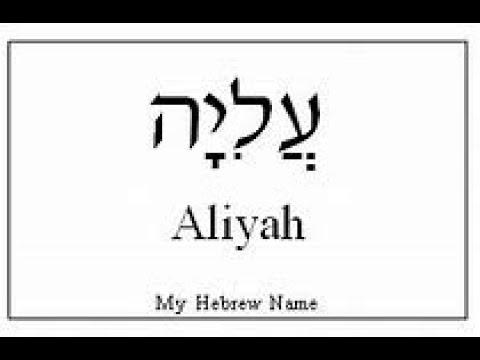 Hebrew word of the day Aliyah - YouTube