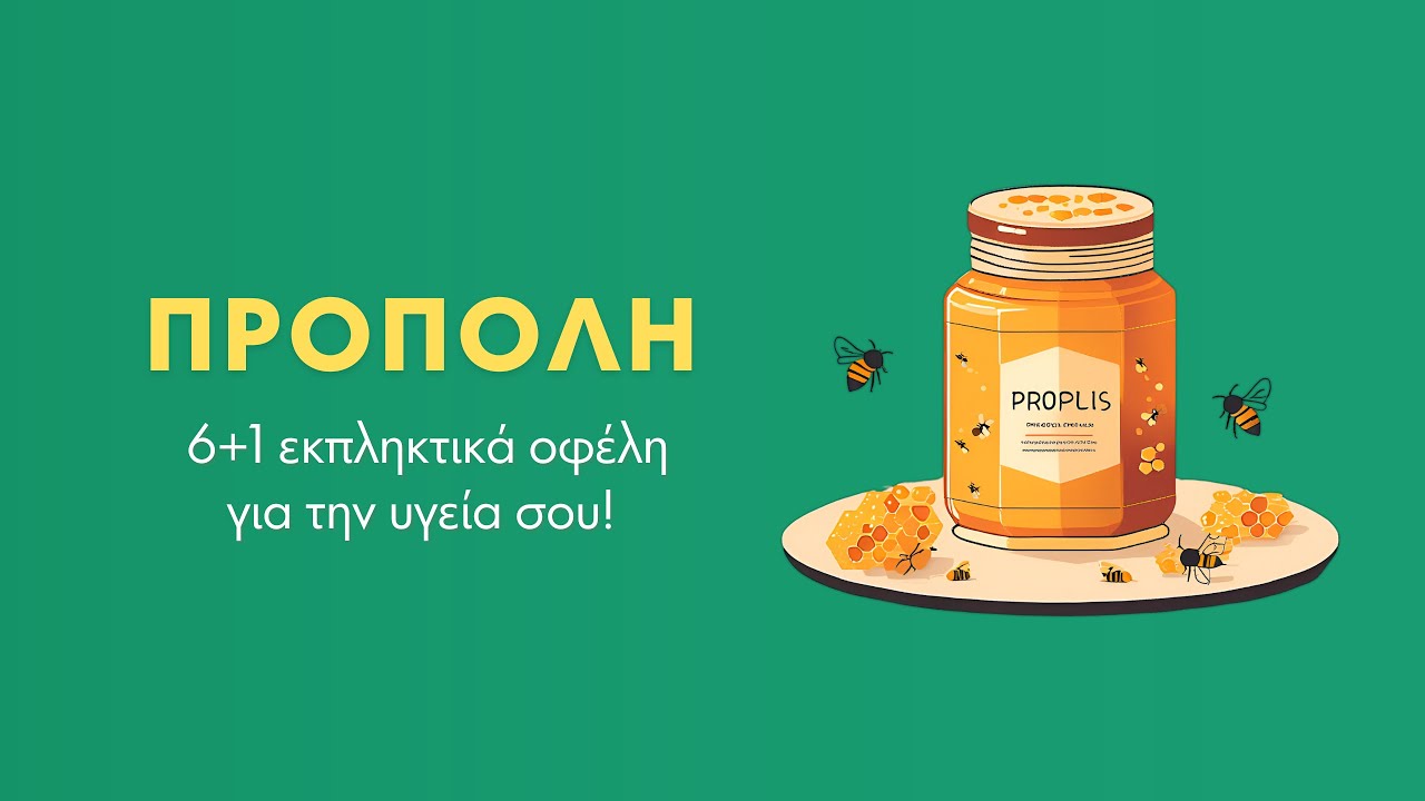 ΠΡΟΠΟΛΗ | 6+1 εκπληκτικά οφέλη για την υγεία σου! - YouTube