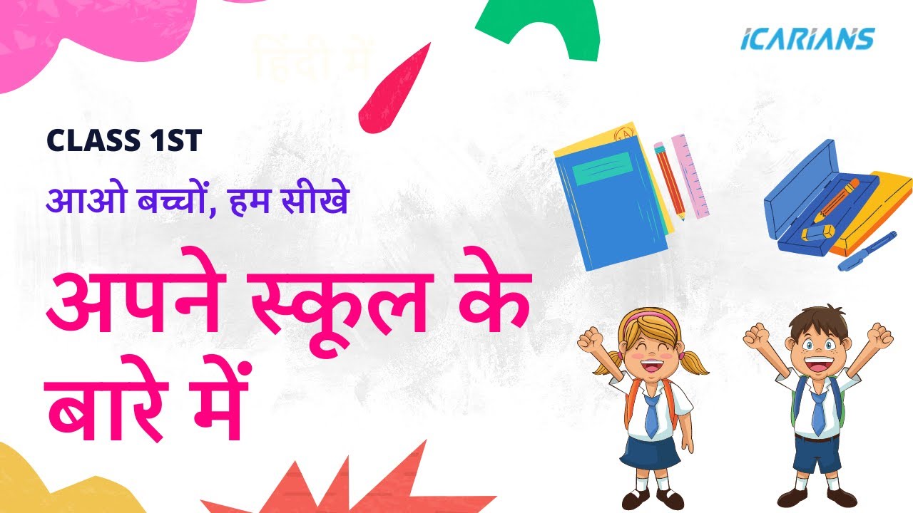 Class 1 Students - आओ बच्चों, आज हम स्कूल के बारे में कुछ जानते हैं ...