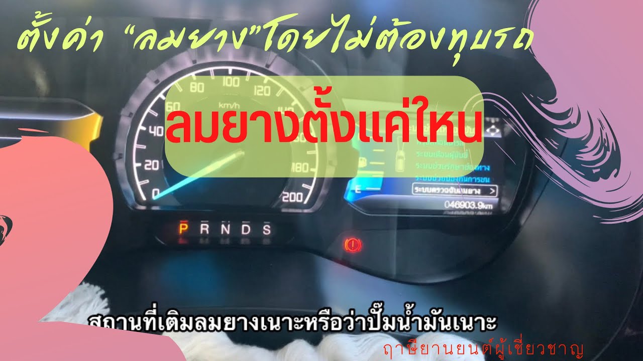 ตั้งค่ายางลมยางสายออฟโรดยางmt ht at ควรเติมเท่าใหร่ เหมาะสม เชื่อใครโดย ...