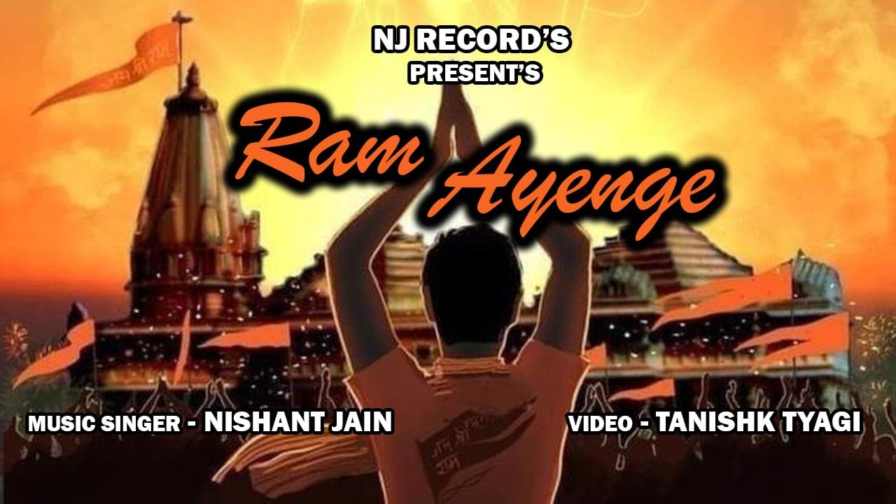 Ram Ayenge | मेरी झोंपड़ी के भाग खुल जाएंगे राम आएँगे | Nishaant Jain ...