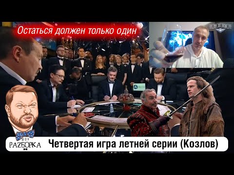 #разборка 4 игры летней серии в клубе \