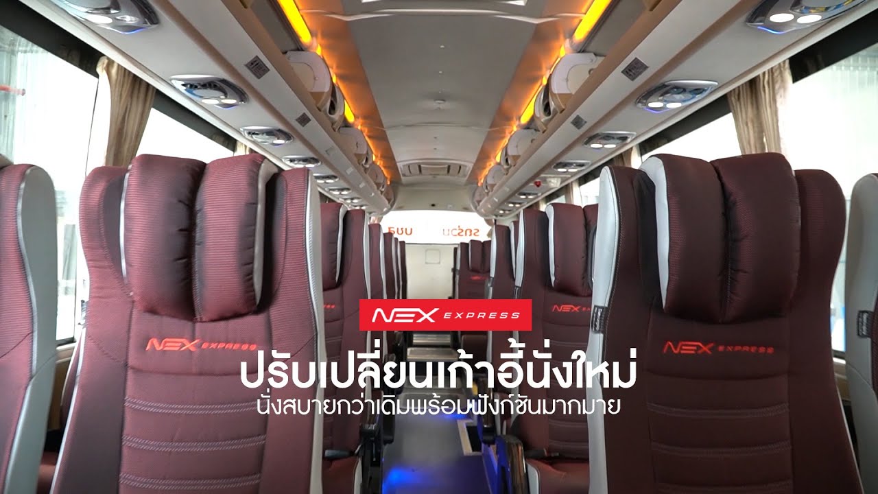 Nex Express ปรับปรุงเก้าอี้ใหม่ทุกที่นั่ง นุ่มสบาย กว้างกว่าเดิม - YouTube