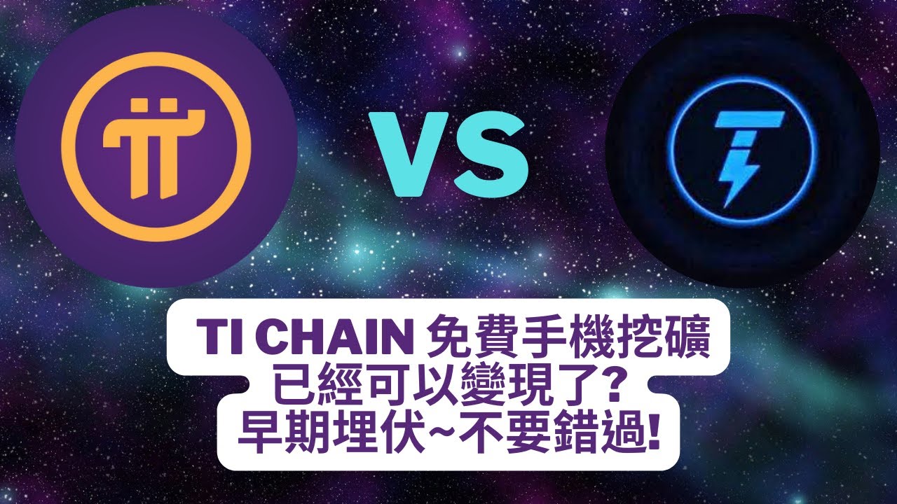 [Ti Chain]挖PI的小夥伴不要錯過這個 Ti Chain 免費挖項目 已經上交易所可變現 註冊只要1分鐘開挖! 手機挖礦 - YouTube