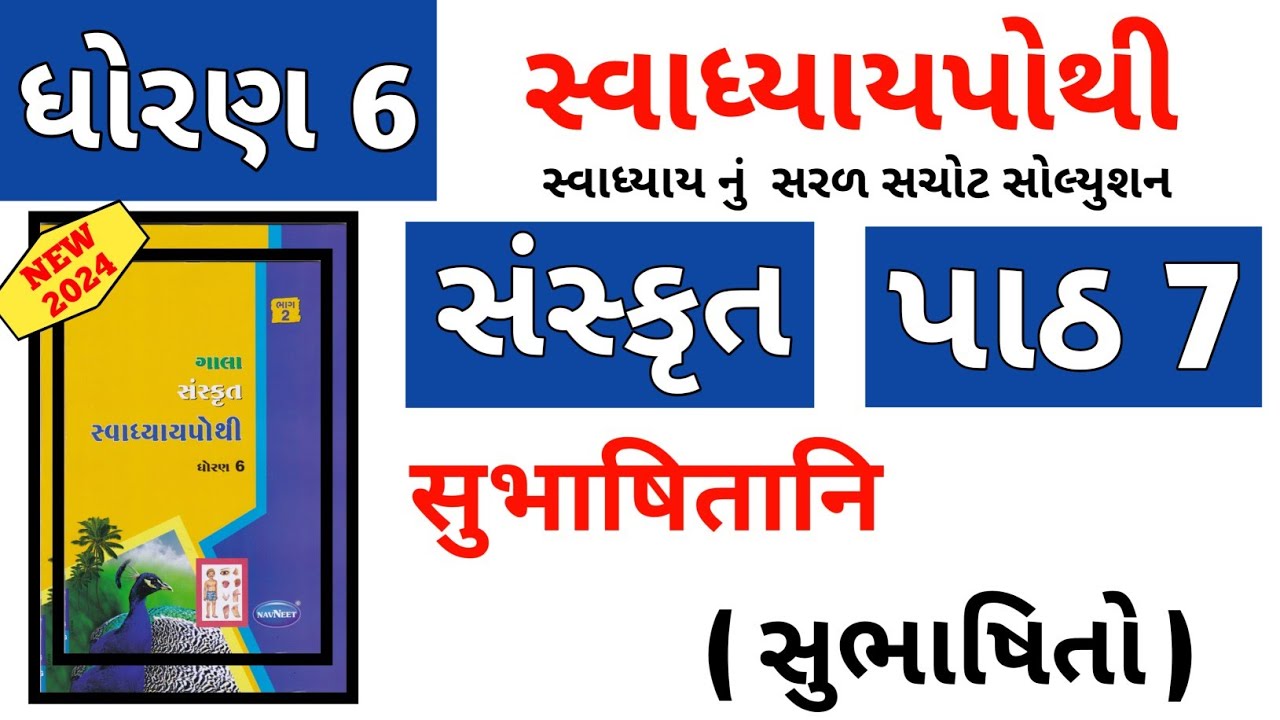 dhoran 6 sanskrit swa.pothi che 7 - std 6 संस्कृत ch 7 swa. pothi ...