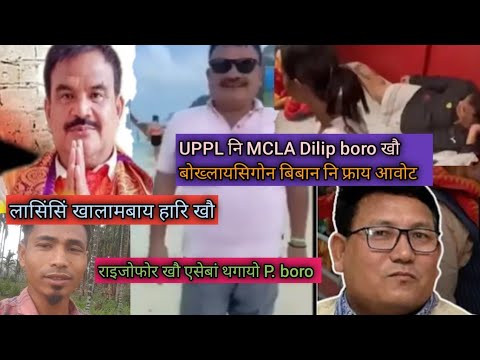 UPPL नि MCLA Dilip kumar boro राइजोफोरखौ थगायदो.बिबान निफ्राय बोख्लायसिगोन P. Boro. - YouTube