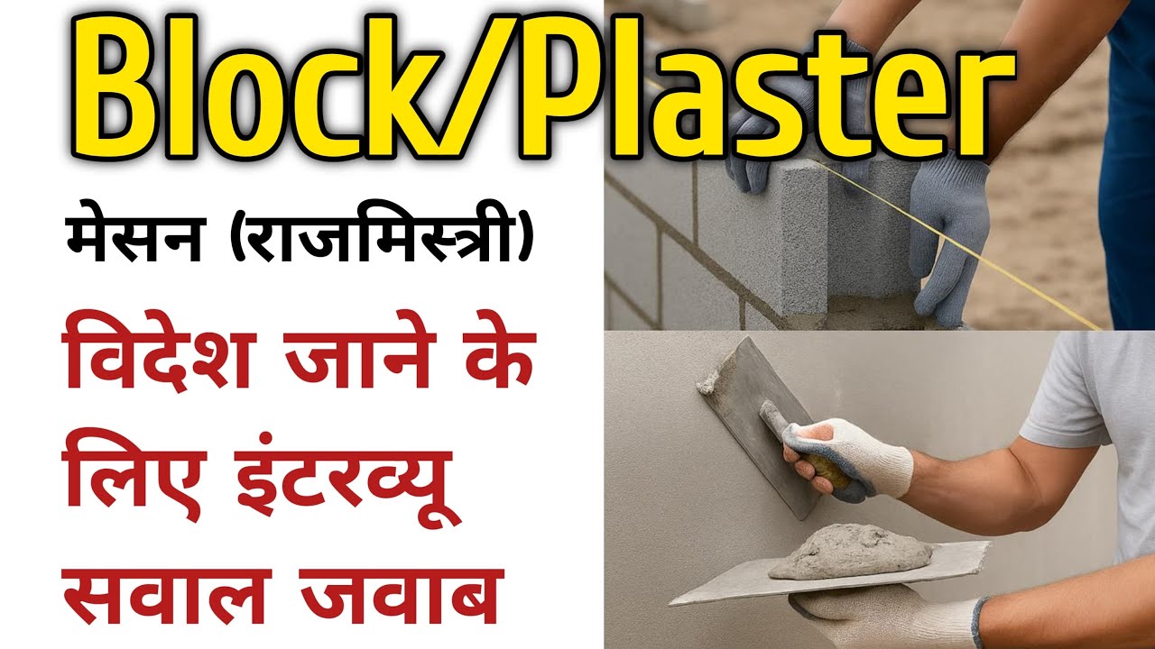 Top 15 Block/Plaster Work Interview Questions 2025 | Hindi - YouTube