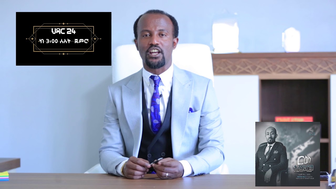 Yonatan Aklilu endorsement of Pastor Binyam Wale new album - YouTube