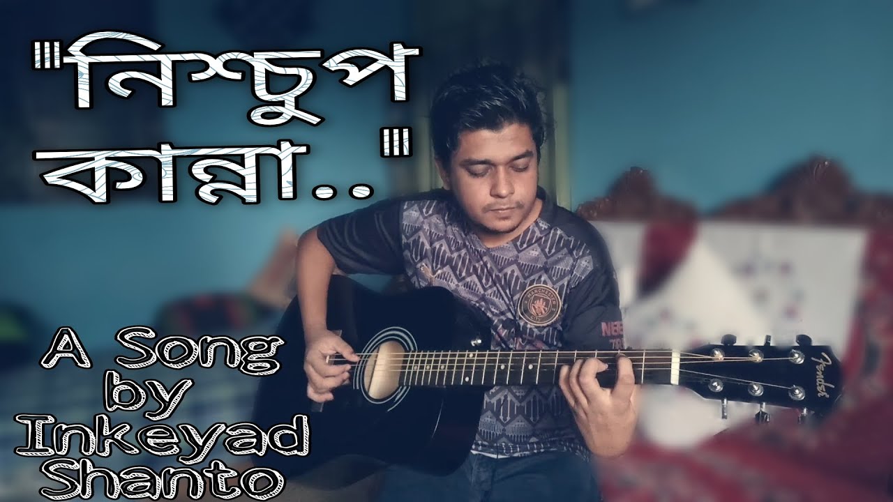 Nishchup Kanna || A Song by Inkeyad Shanto || নিশ্চুপ কান্না । ইনকেয়াদ ...