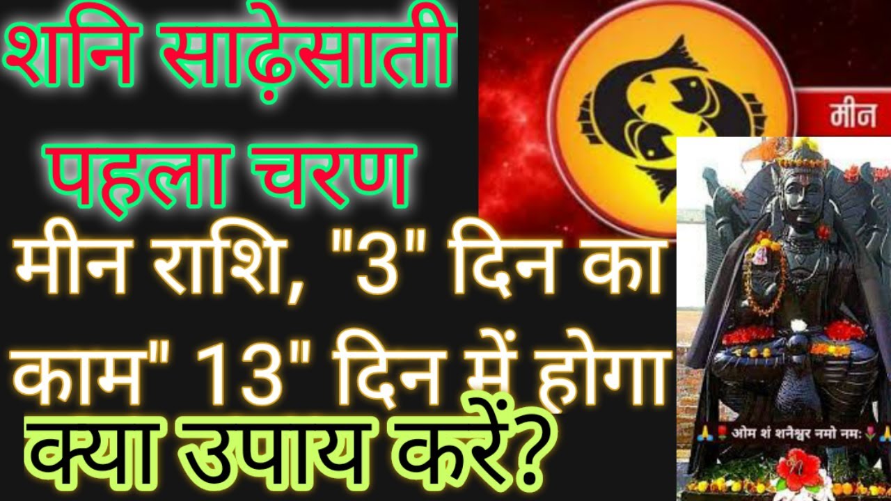 Meen rashi sade sati fal! Meen rashi! मीन राशि साडेसाती प्रभाव! शनि ...