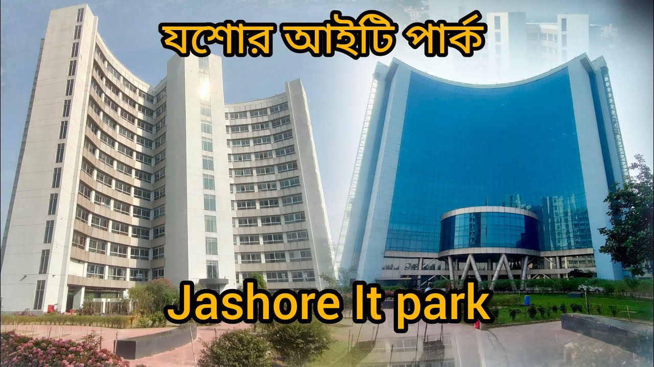 যশোর আইটি পার্ক || Jashore IT park || আইটি পার্ক || IT Park ...