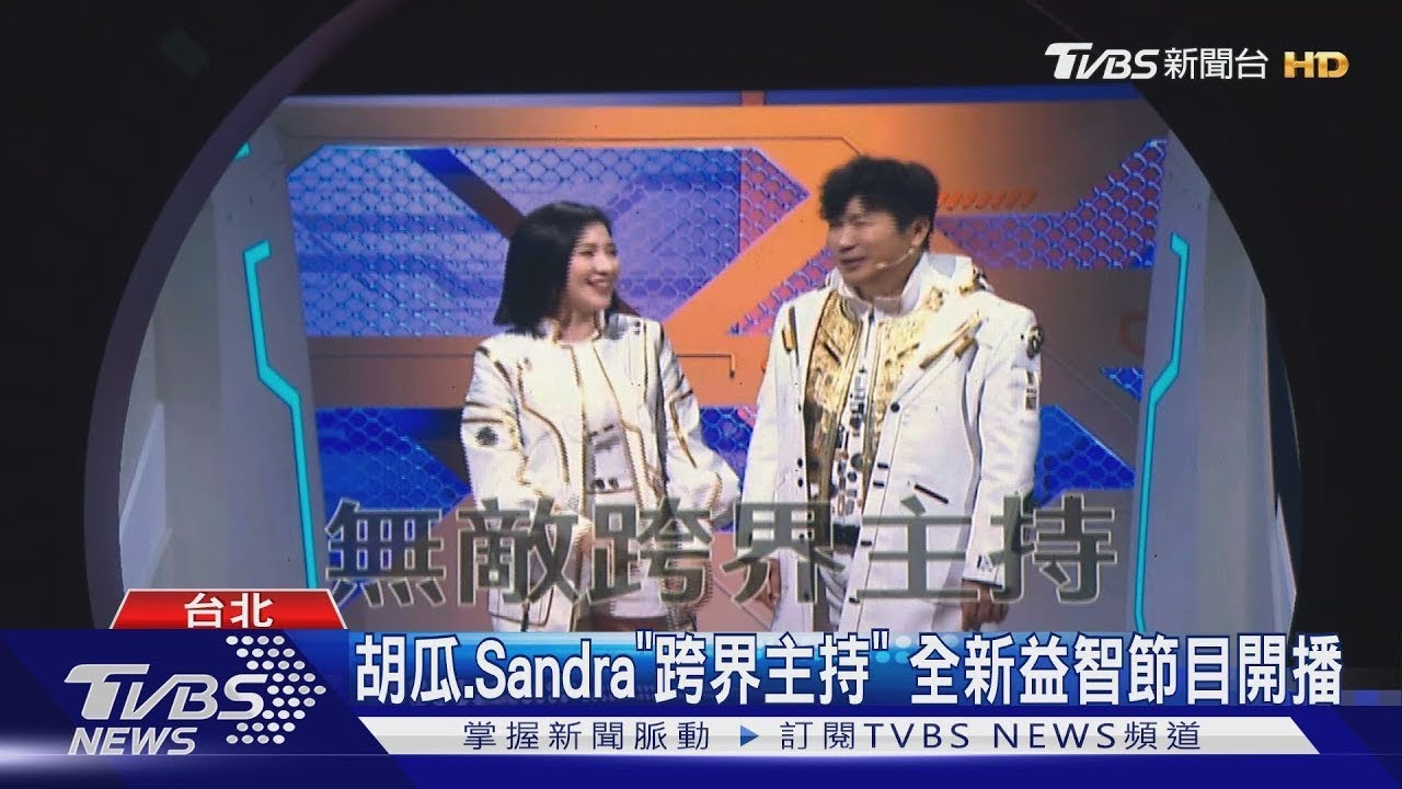 胡瓜.Sandra「跨界主持」! 《拜託ATM》開播 驚喜嘉賓「獻擁抱」｜TVBS新聞 - YouTube
