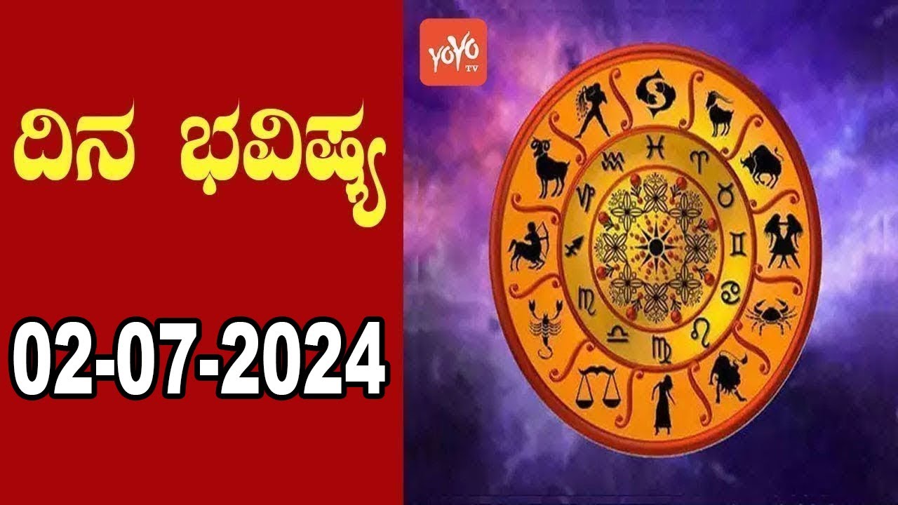 ರಾಶಿ ಭವಿಷ್ಯ | Rashi Bhavishya Kannada |02-07-2024 | YOYO Kannada News ...