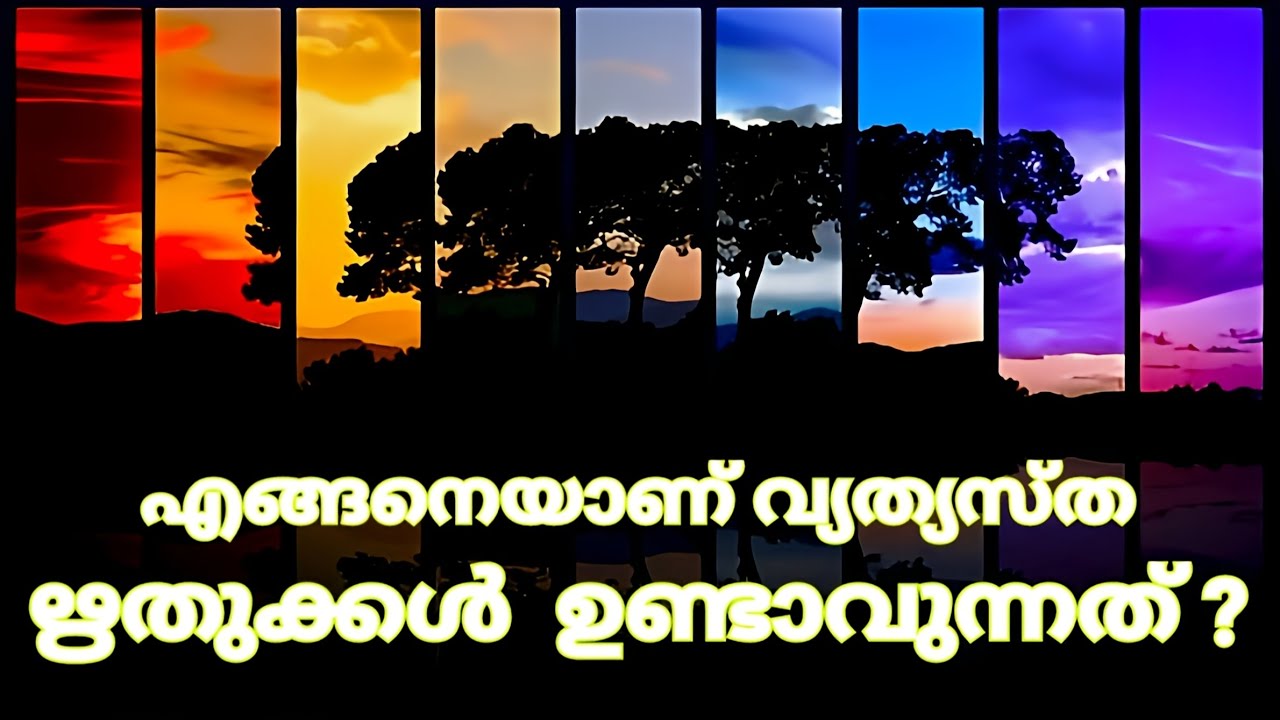 എങ്ങനെയാണ് ഭൂമിയിൽ ഋതുക്കൾ ഉണ്ടാവുന്നത് ? | Why seasons change ...