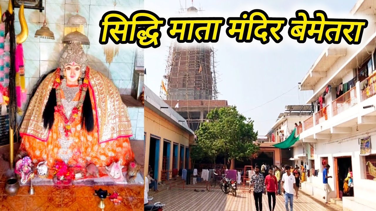 सिद्धि माता मंदिर । Siddhi Mata Mandir Sandi। Bemetara Tourist Places ...